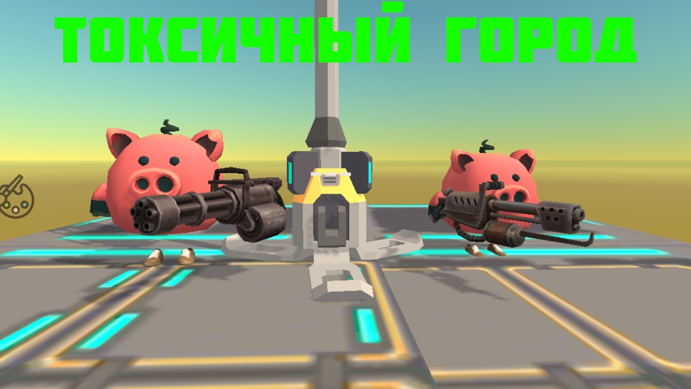 токсичный город"1часть"
