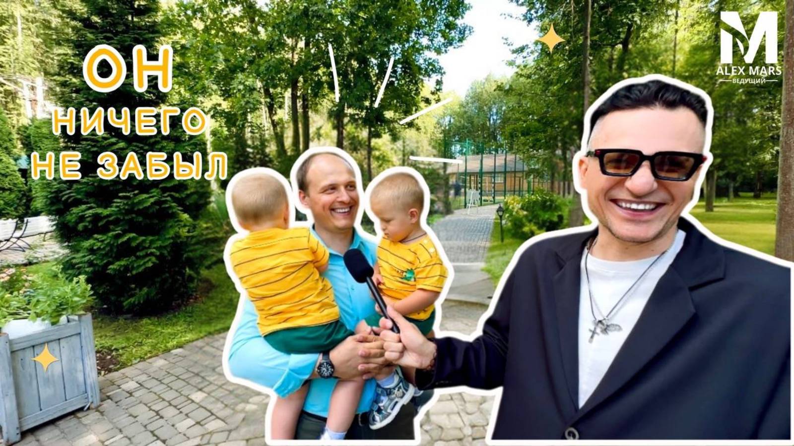 Интервью с Ведущим Александром Марс (Он ничего не забыл). Ведущий на праздник с юмором в Москве.