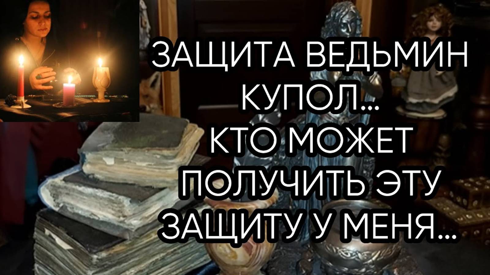 ЗАЩИТА ВЕДЬМИН КУПОЛ…КТО МОЖЕТ ПОЛУЧИТЬ ЭТУ ЗАЩИТУ У МЕНЯ…