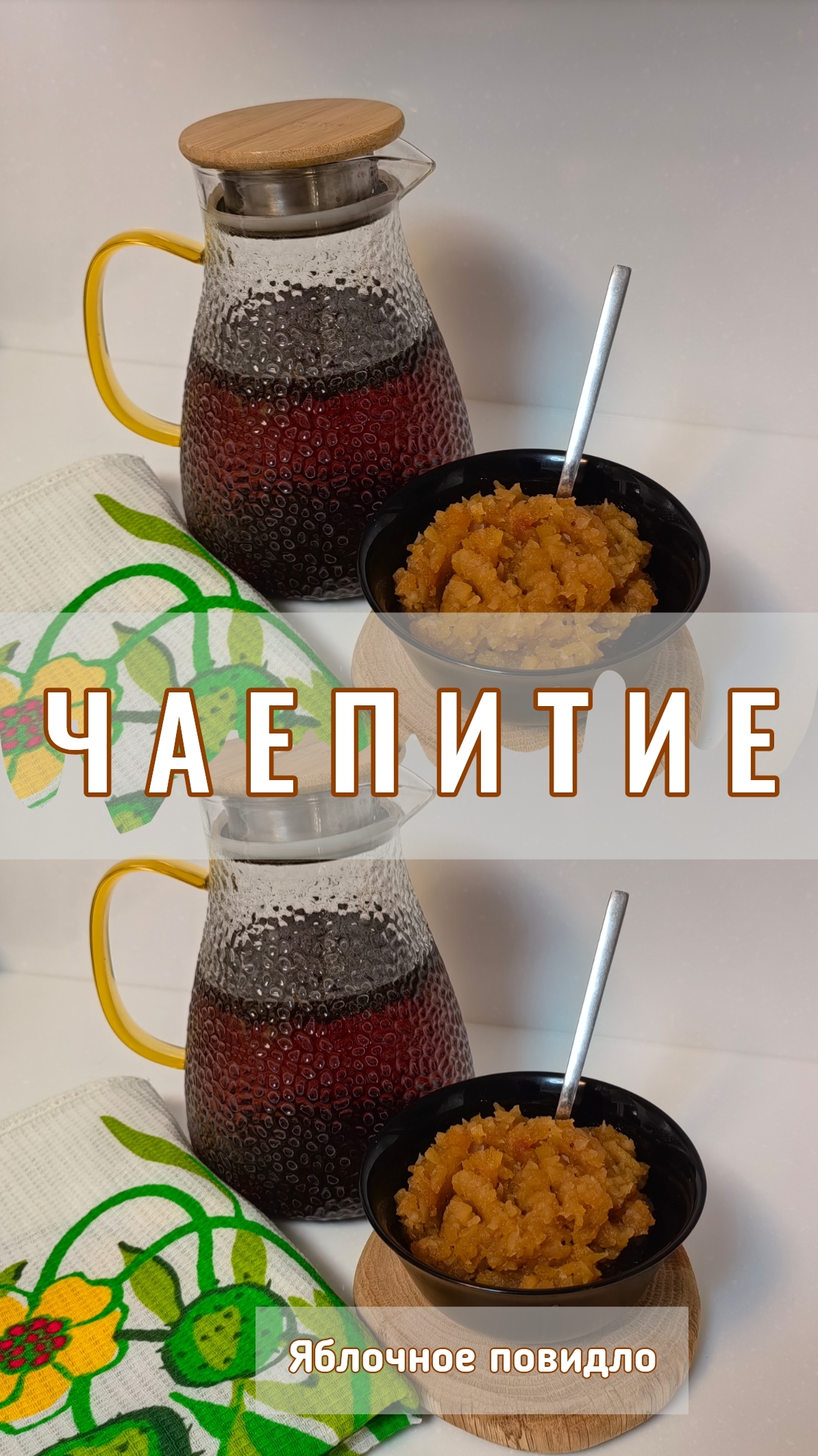 Чаепитие с повидлом. Дети должны знать, откуда еда на столе. И как её готовить!?