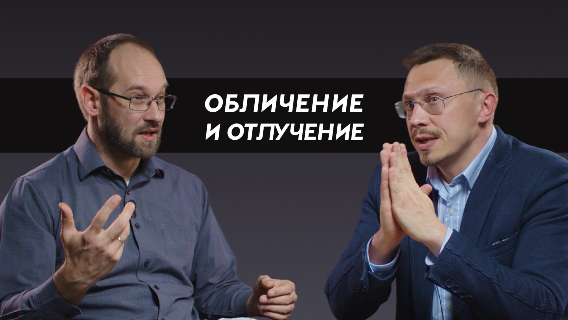 Обличение и отлучение | Алексей Прокопенко и Александр Гуртаев