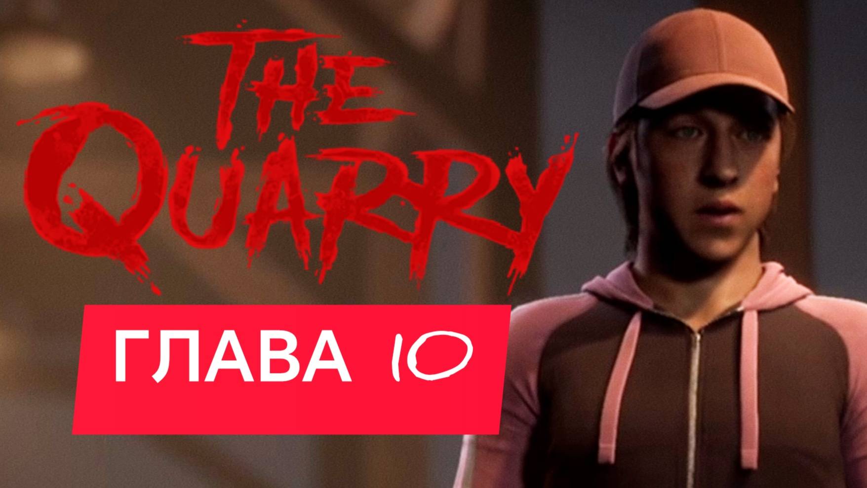 THE QUARRY ИГРОФИЛЬМ Глава 10 - ПОСЛЕДНЯЯ ДЕВУШКА