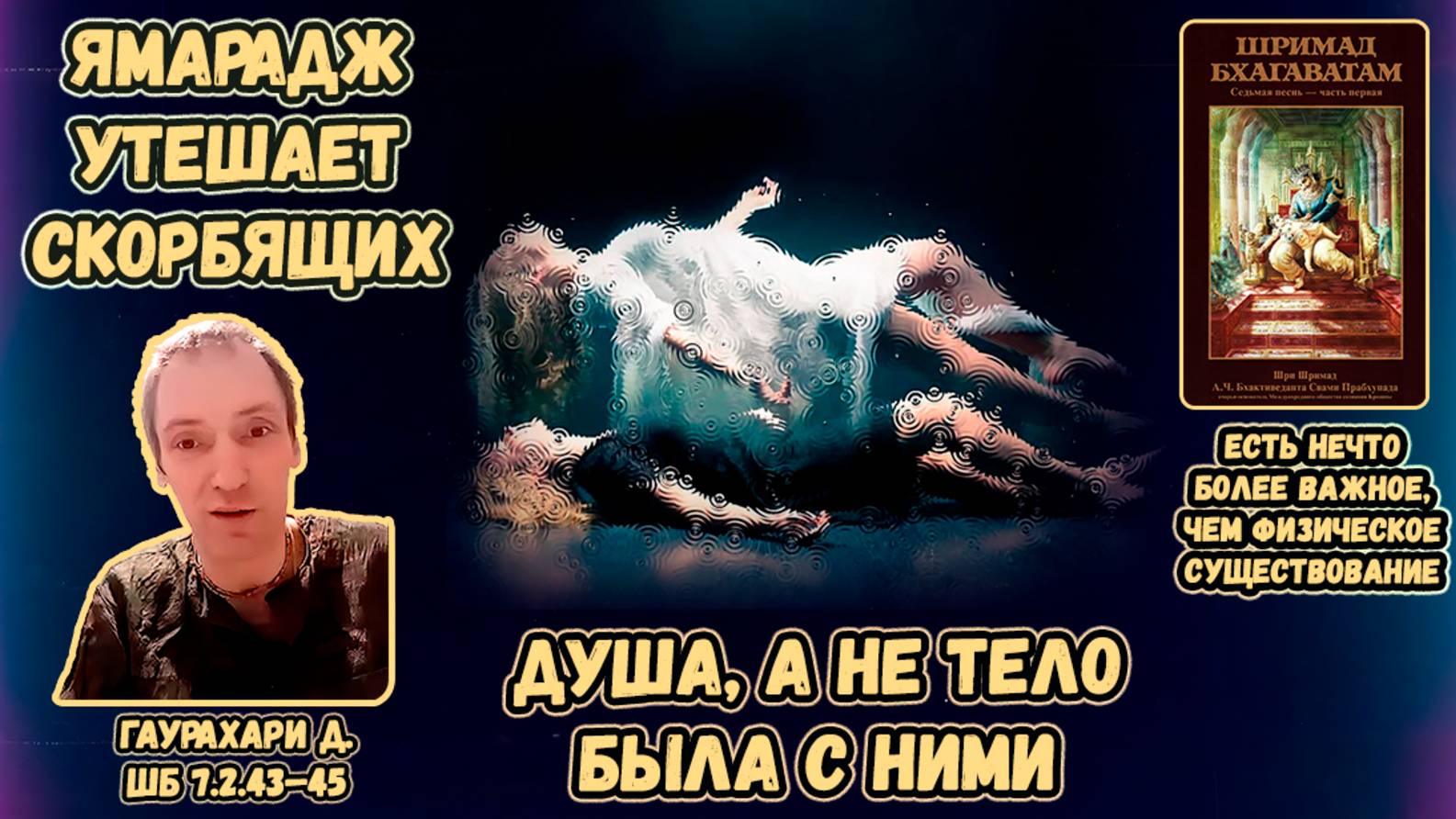Ямарадж утешает скорбящих: душа, а не тело была с ними. Гаурахари д. ШБ 7.2. 43–45