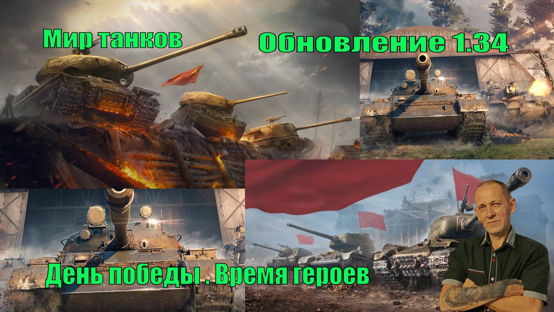 Мир танков: Обновление 1.34, День Победы, Время героев