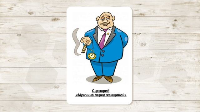 2. Сценарий "Мужчина перед женщиной". МАК " Сценарии и запреты". Автор - Ольга Климова