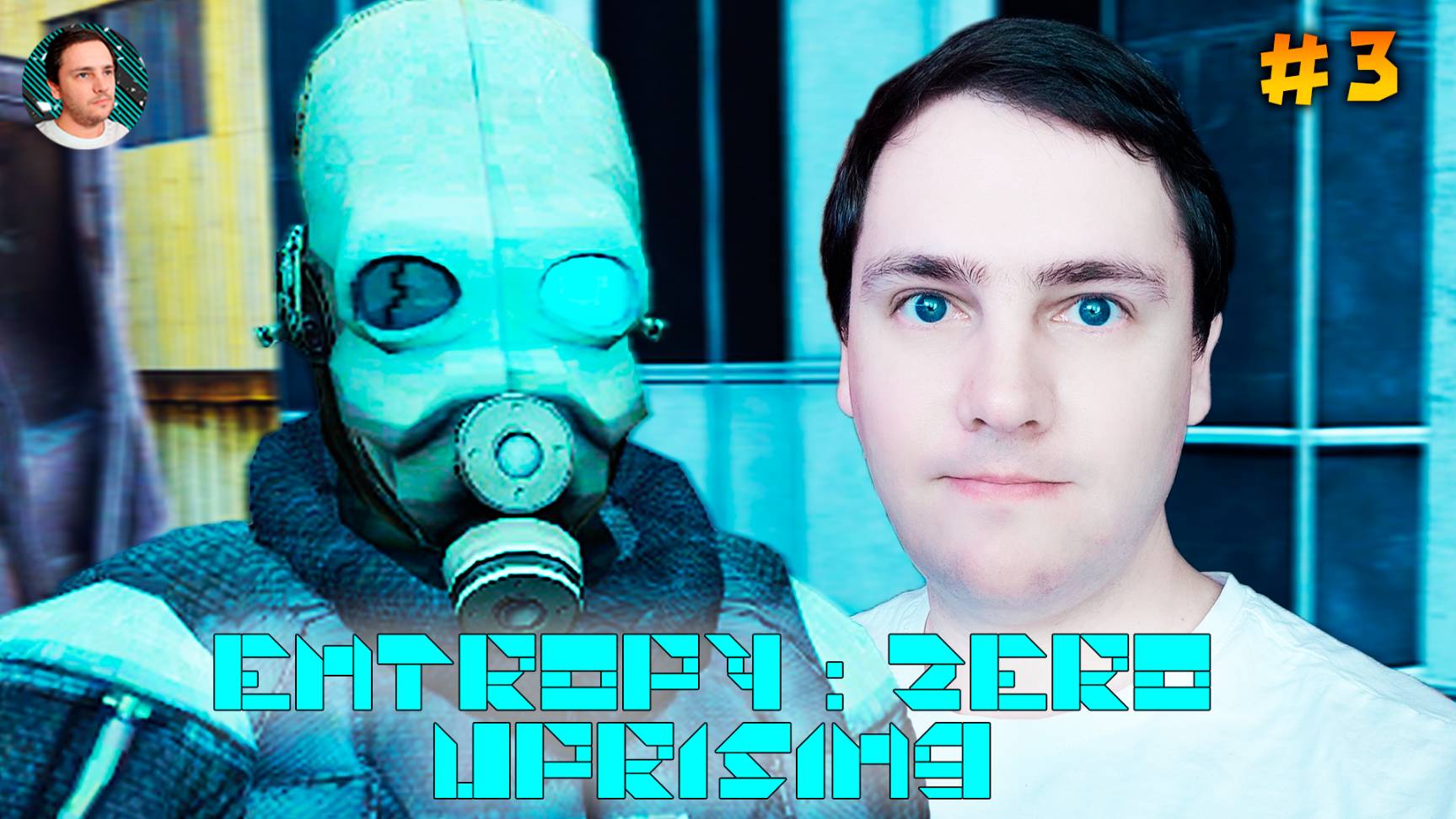 Entropy Zero - Uprising – КРУШЕНИЕ (Прохождение #3)