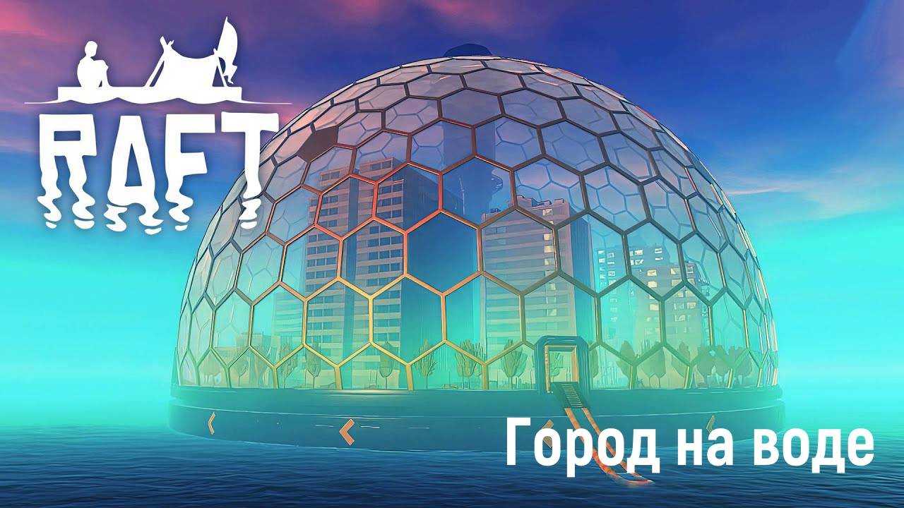 RAFT - Выживаем на плоту №5