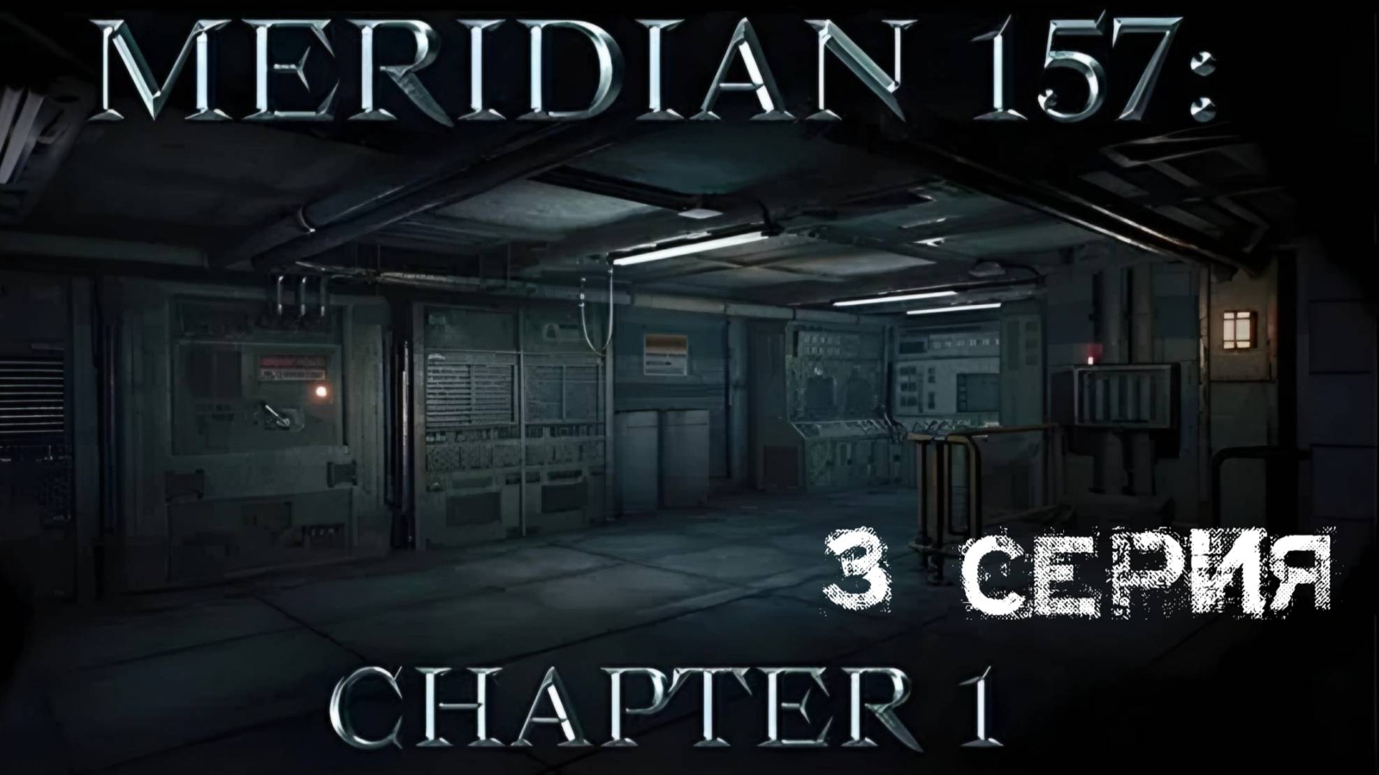 Прохождение "Meridian 157:Chapter" 1 3#. Финал.