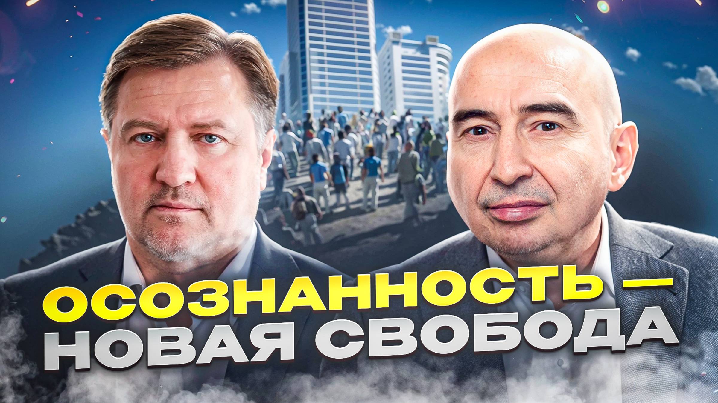 Кто украл гражданское общество? Диалог о будущем России и мира