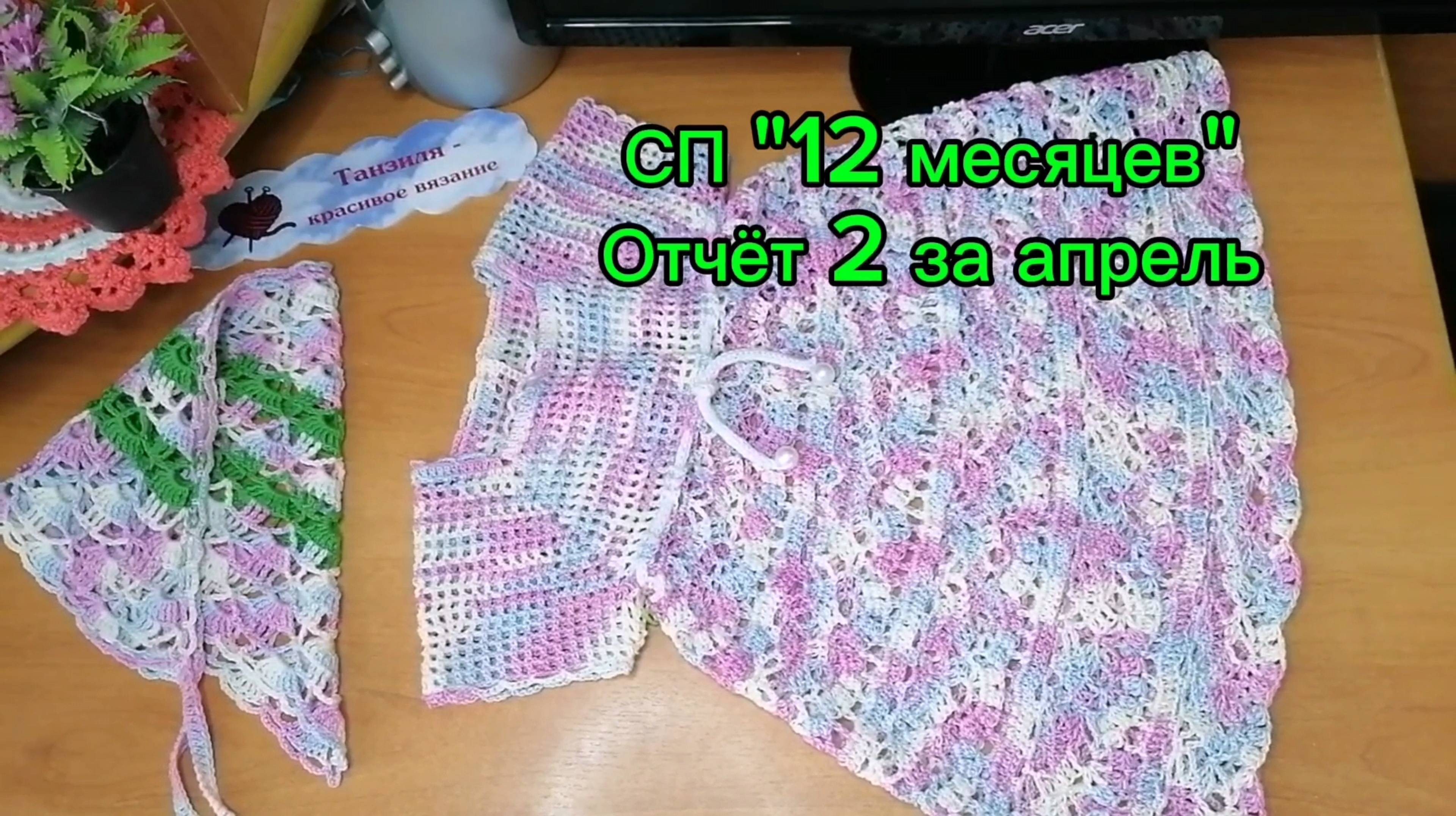 СП "12 месяцев" с Ириной Роговой. Отчёт 2 за апрель. Связала праздничное летнее платье для внучки