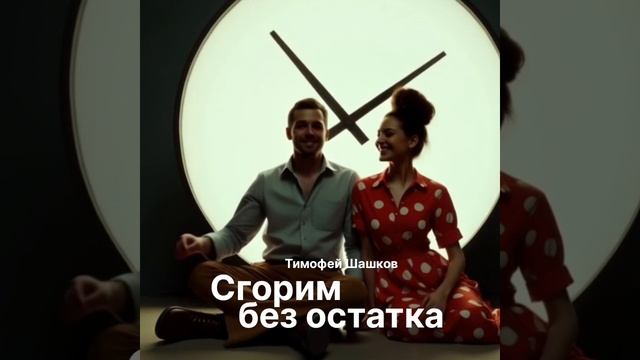 Сгорим без остатка