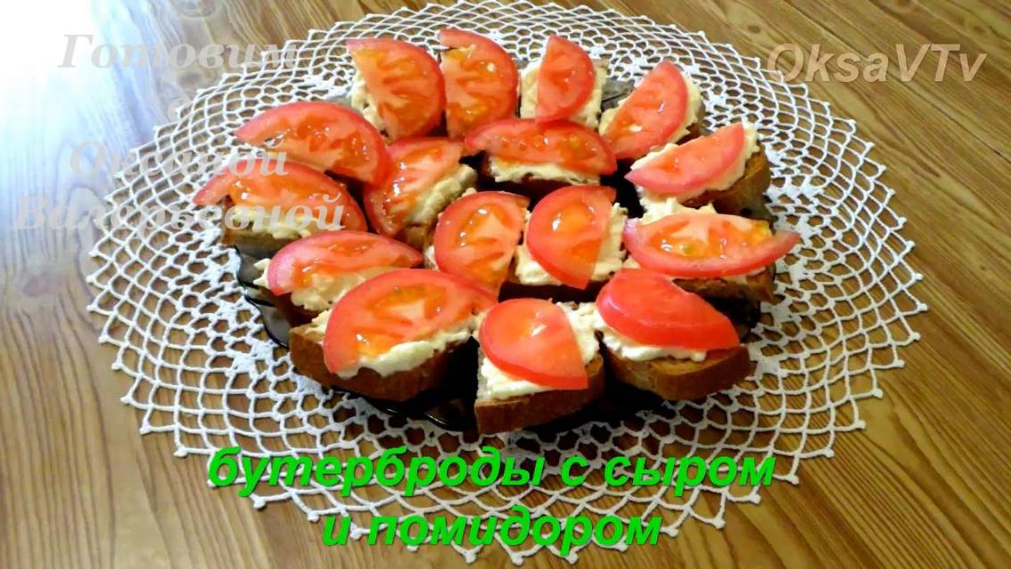 Бутерброды с сыром и помидором. Готовим с Оксаной Валерьевной.