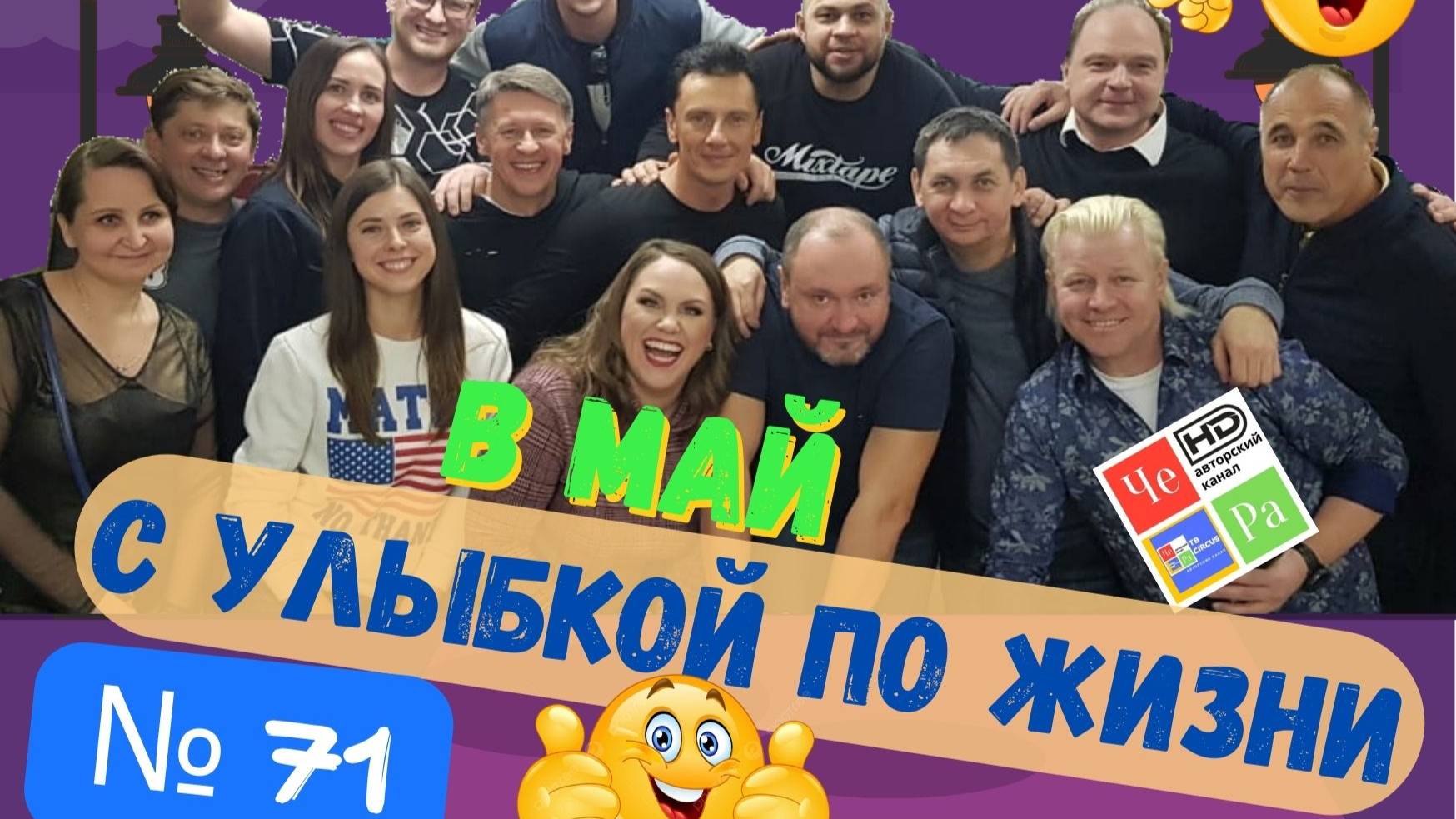 "С улыбкой по Жизни" _ выпуск № 71
