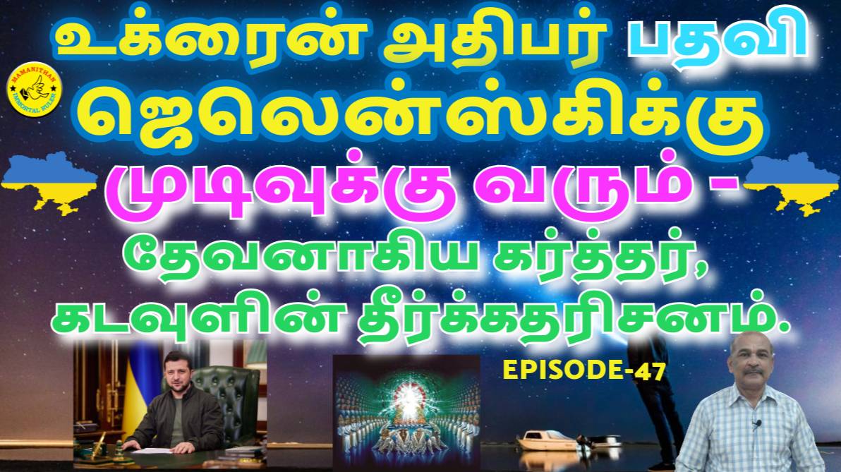 Zelensky's Ukrainian Presidency Will End - Lord God's Prophecy.