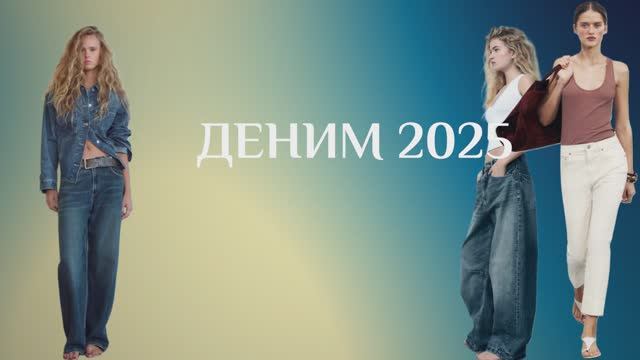 ДЕНИМ 2025: какие джинсы в ТРЕНДЕ? Повседневные образы #Мода2025 #Джинсы #Стиль #Тренды