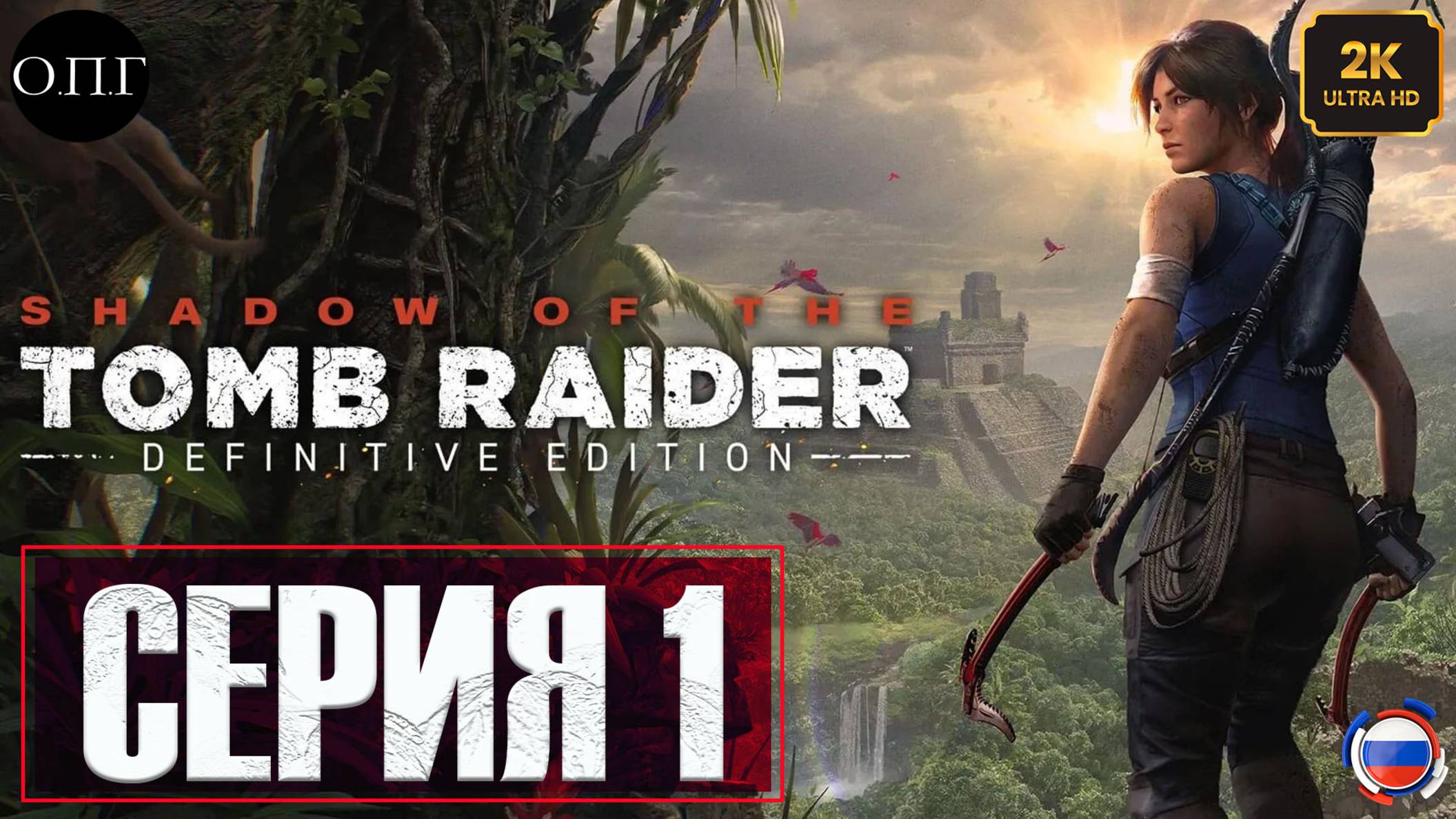 Shadow of the Tomb Raider - Серия 1 - Апокалипсис сегодня -