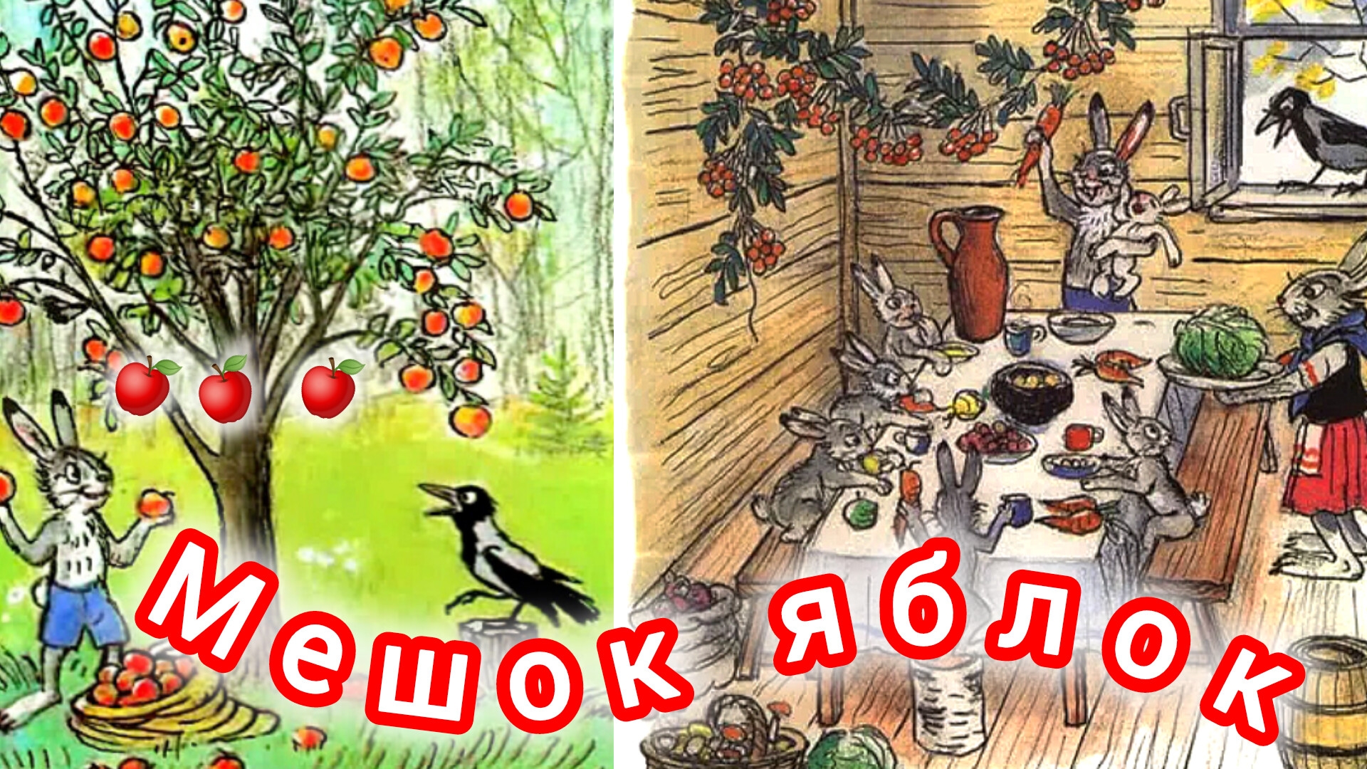 В. Сутеев. МЕШОК ЯБЛОК