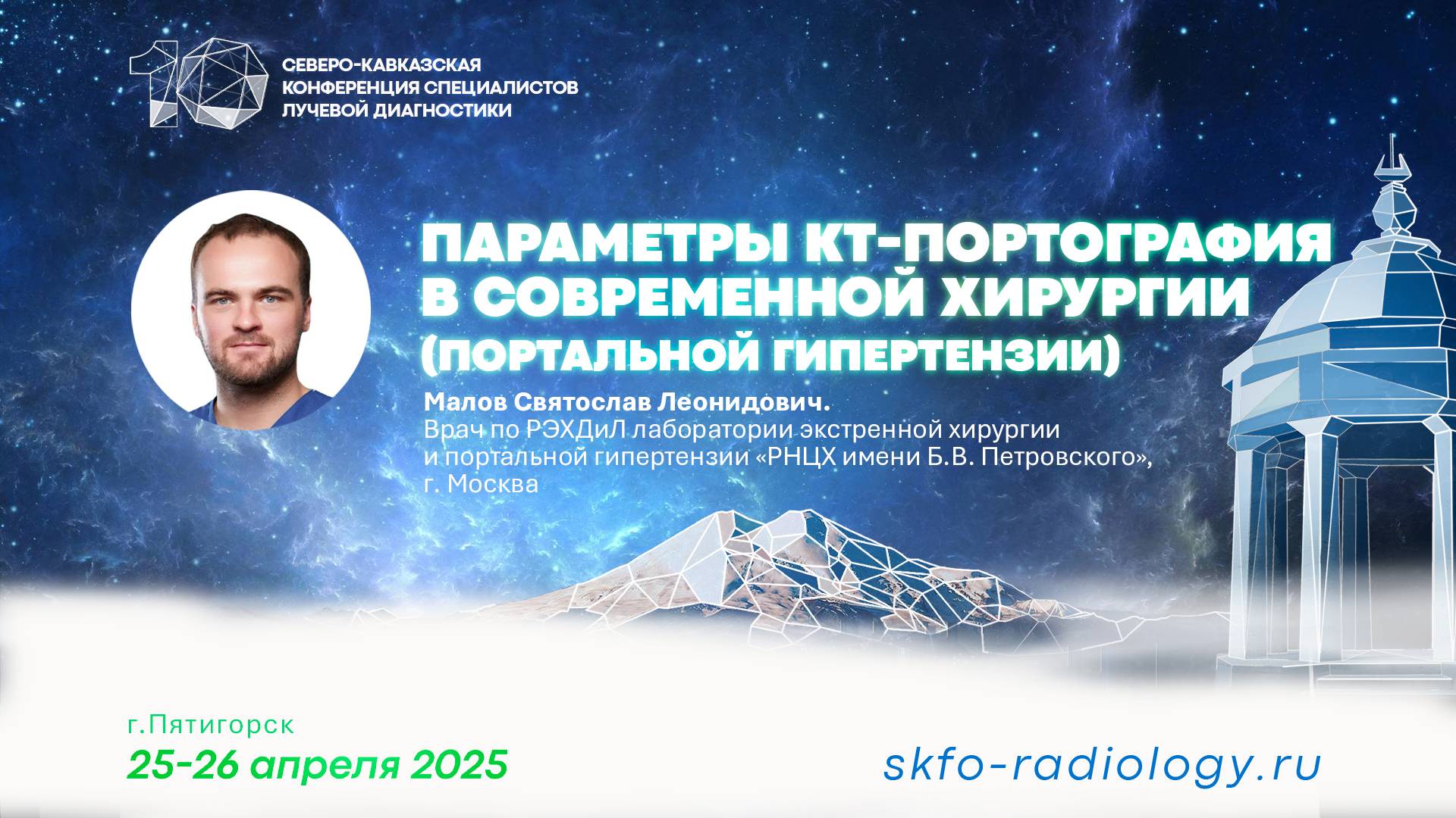 Параметры КТ- портография в современной хирургии - Малов Святослав Леонидович