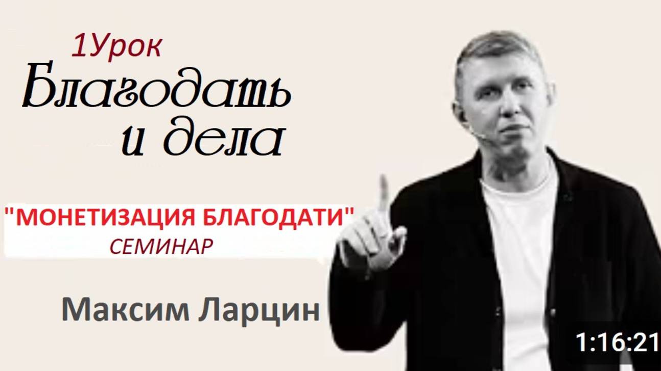 Благодать и дела - М.Ларцин 1урок семинар 29.04.25