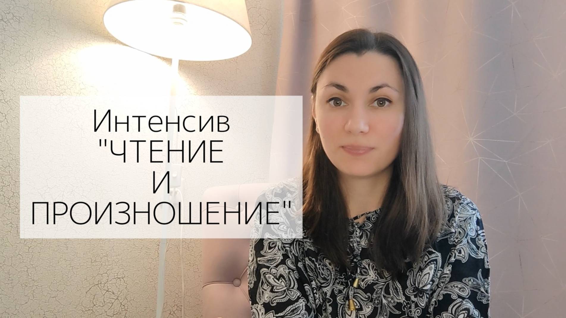 Интенсив: Французский язык для начинающих и забывших. Чтение и произношение. Урок 0