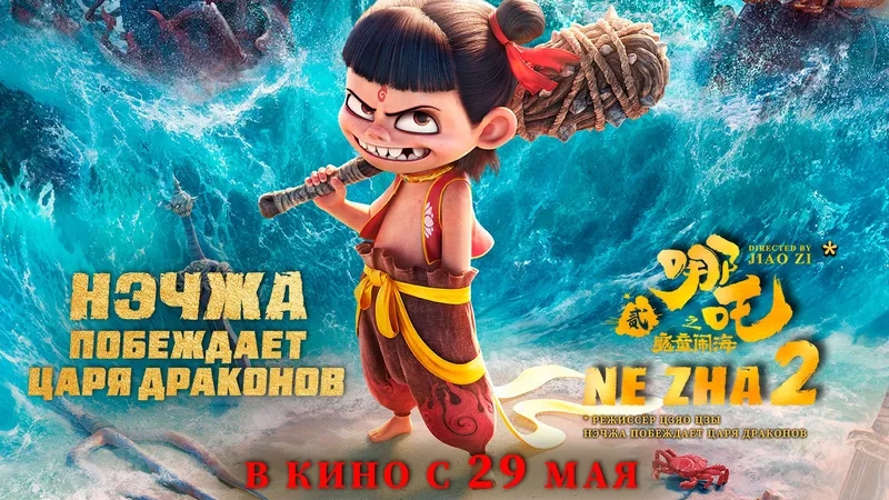 Нэчжа: Побеждает Царя Драконов | АфишаКино | В кино с 29 мая