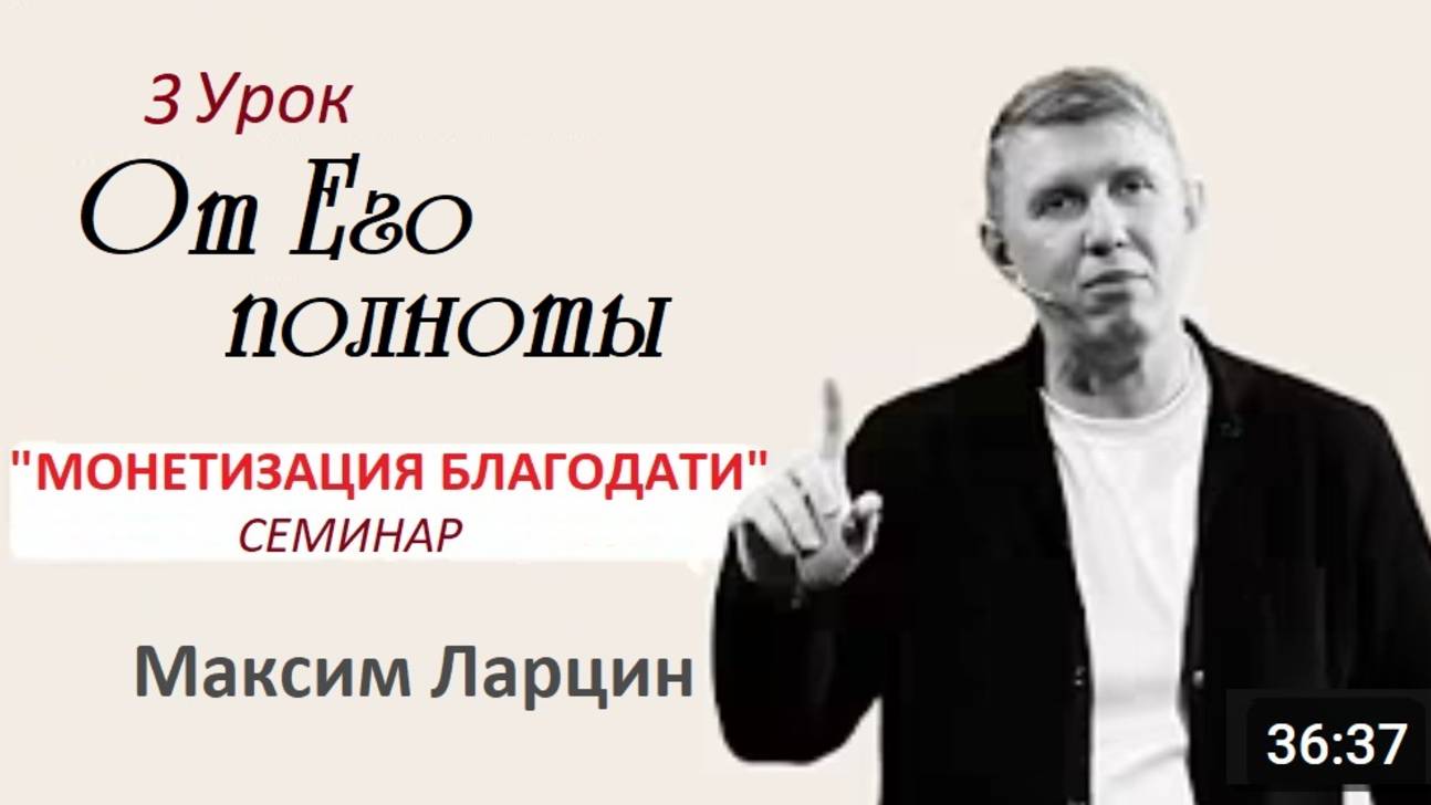 От Его полноты - М.Ларцин 3урок семинар 1.05.25