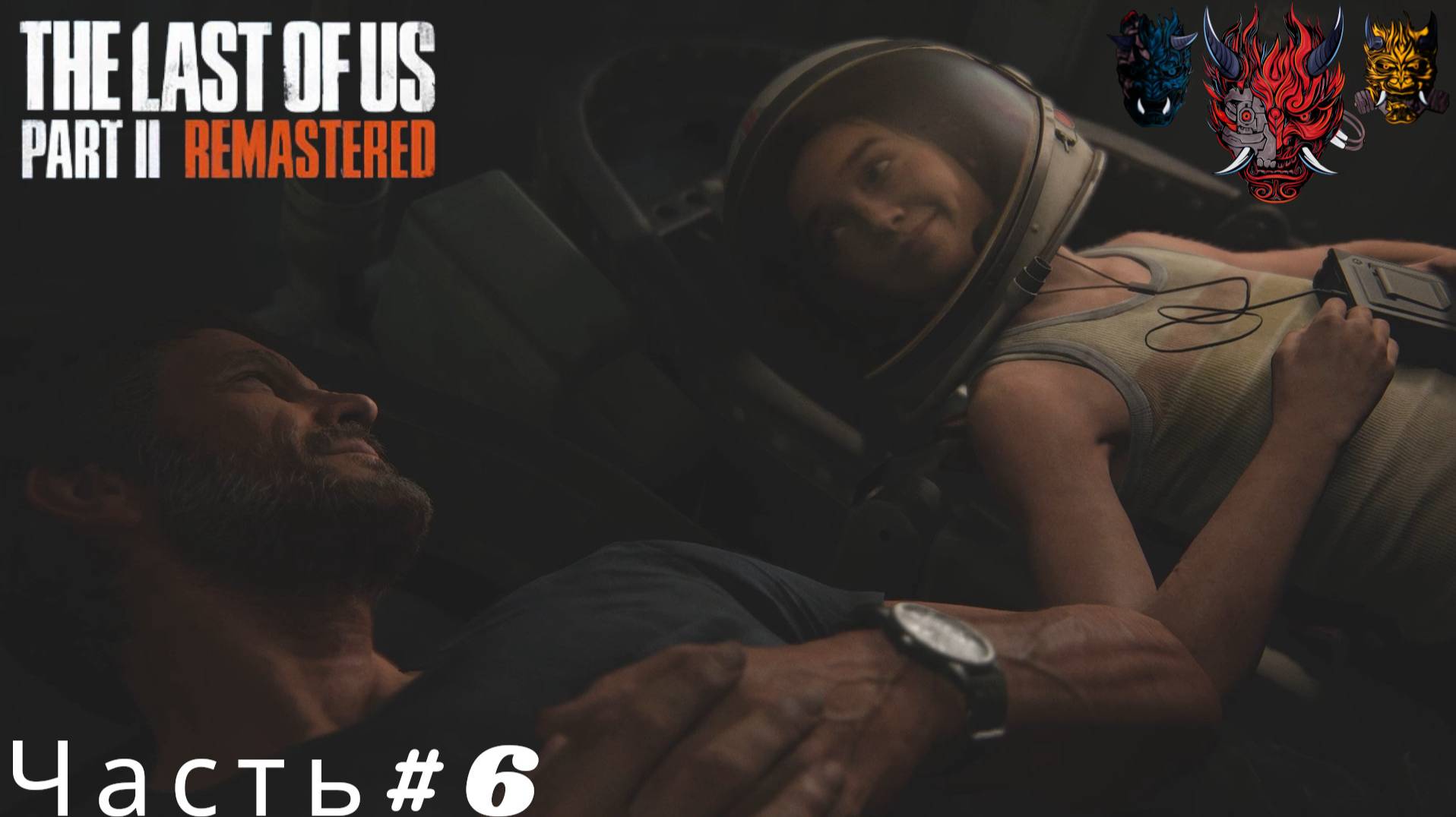 The Last Of Us Part II  Remastered Часть#6