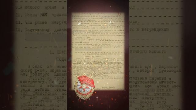 Наградные листы. Герои Великой Отечественной Войны. Мышенков Дмитрий Павлович.