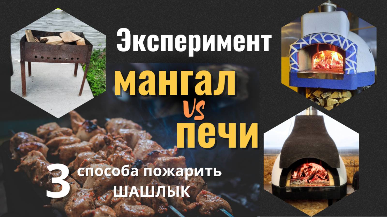 Шашлык на мангале или в печи? Эксперимент со слепым тестом.