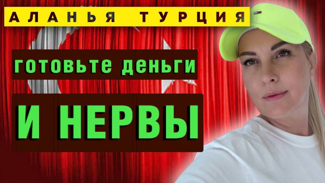 Аланья МОИМИ ГЛАЗАМИ_ Жизнь как в сказке или выживание_