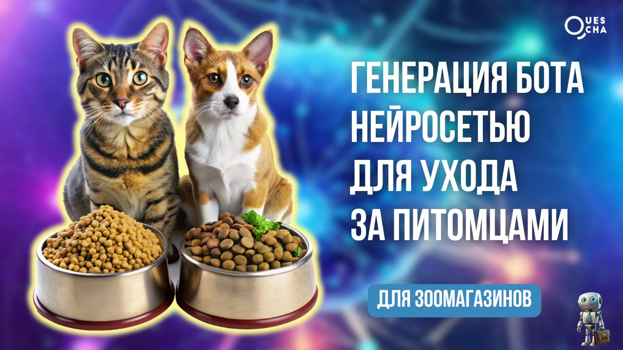 Генерация бота нейросетью для зоомагазинов в конструкторе Квесча