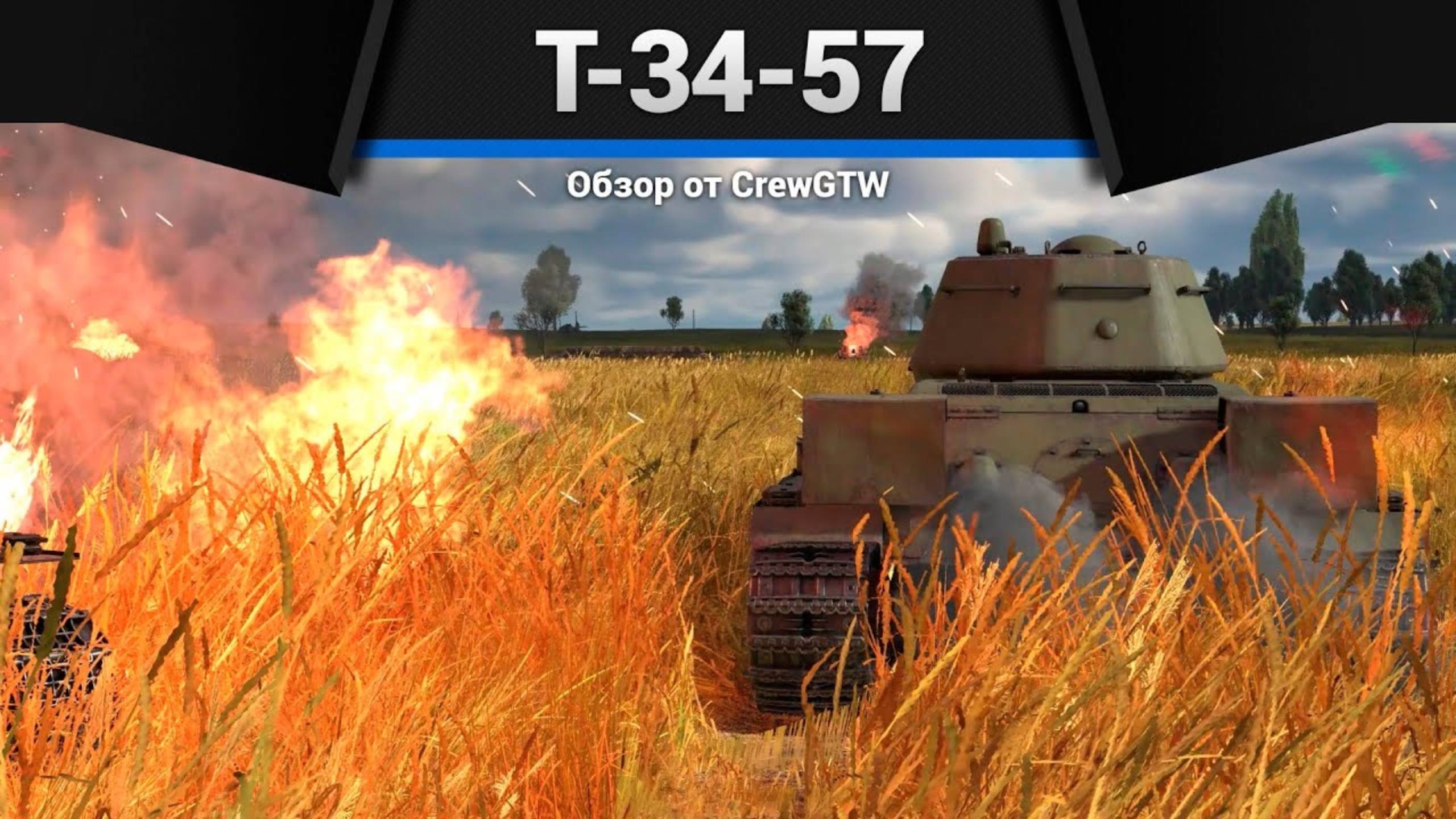 ЛЁГКОЙ ЦЕЛЬЮ — Т-34-57 в War Thunder [Песня]