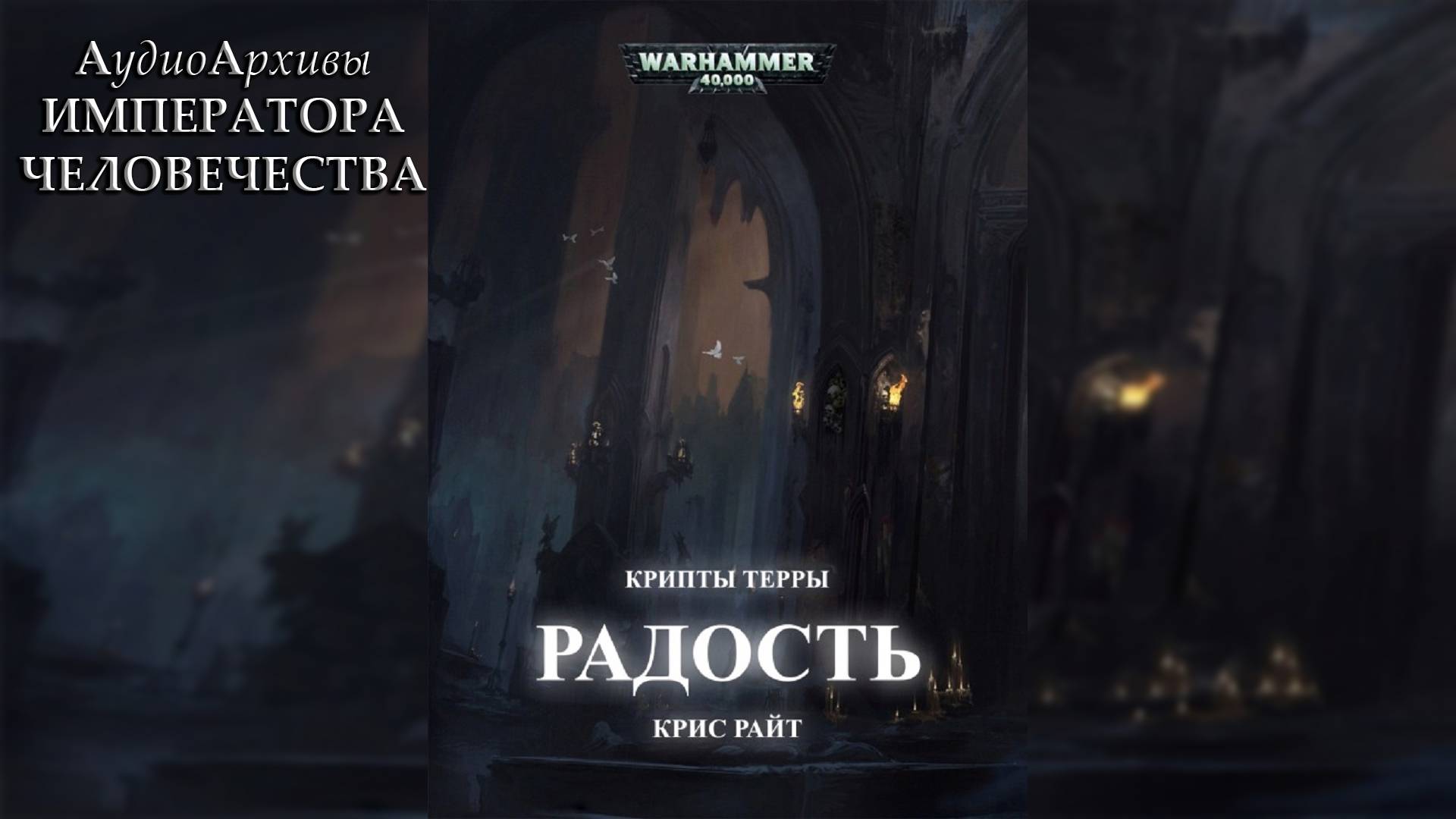 Радость - Крис Райт | Chris Wraight - Sanguine (2017) by Alexandr Gromov