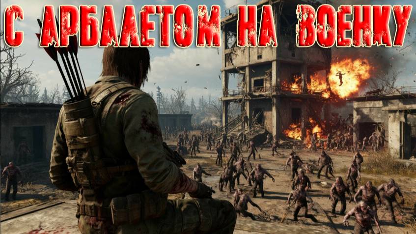 Dayz сервер One More Day(z) - С арбалетом на военную базу #20