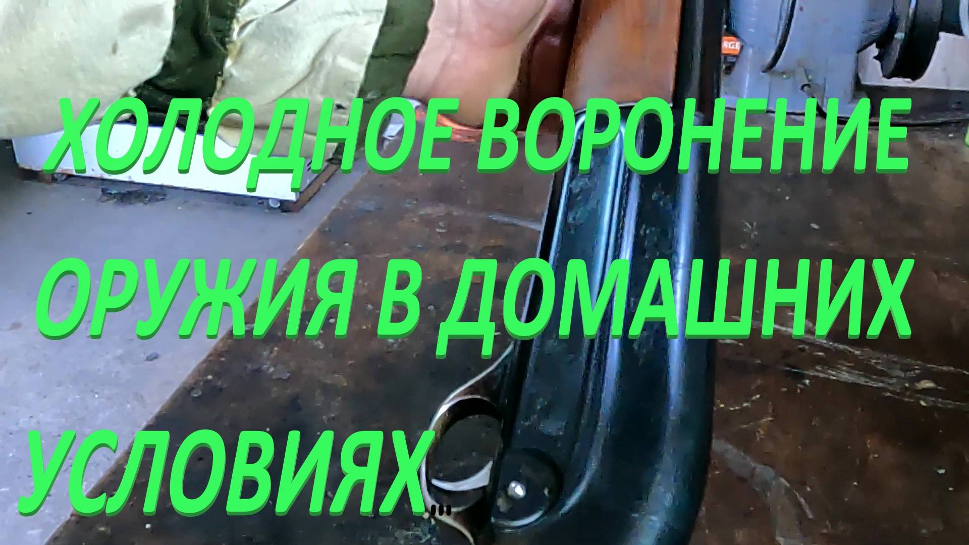 ХОЛОДНОЕ ВОРОНЕНИЕ ОРУЖИЯ В ДОМАШНИХ УСЛОВИЯХ…