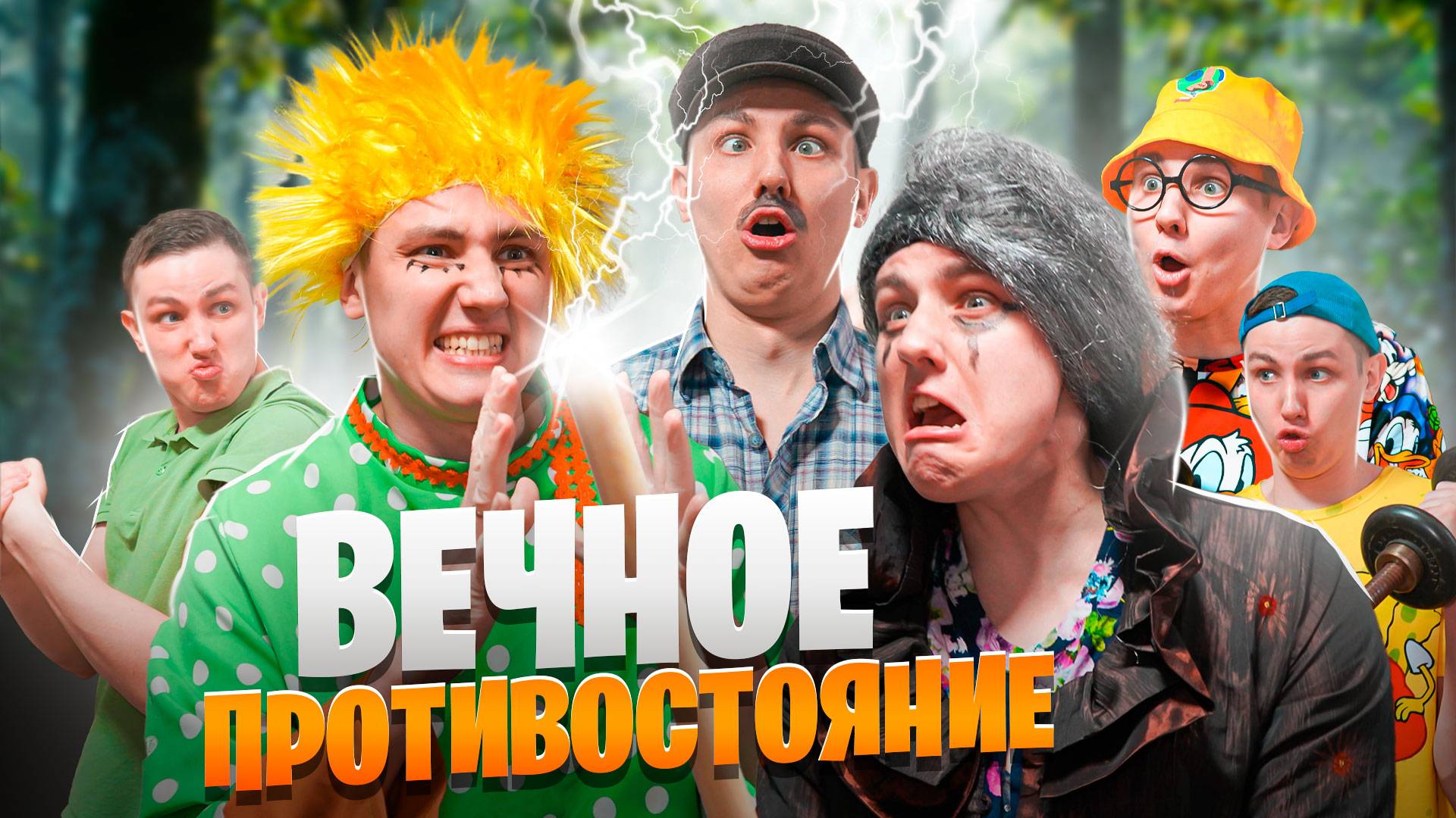 ВЕЧНОЕ ПРОТИВОСТОЯНИЕ | Сериал ЗЛОЙ ДОМОВОЙ 2 - 6 серия