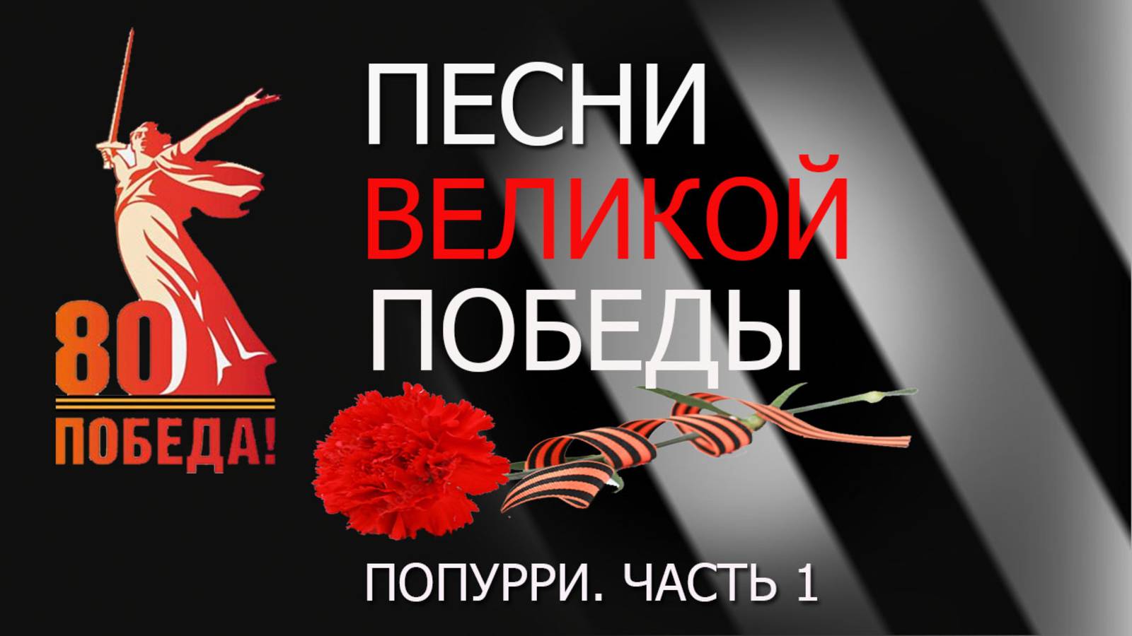 СБОРНИК ВОЕННЫХ ПЕСЕН 80-ЛЕТИЮ ВЕЛИКОЙ ПОБЕДЫ ЧАСТЬ 1