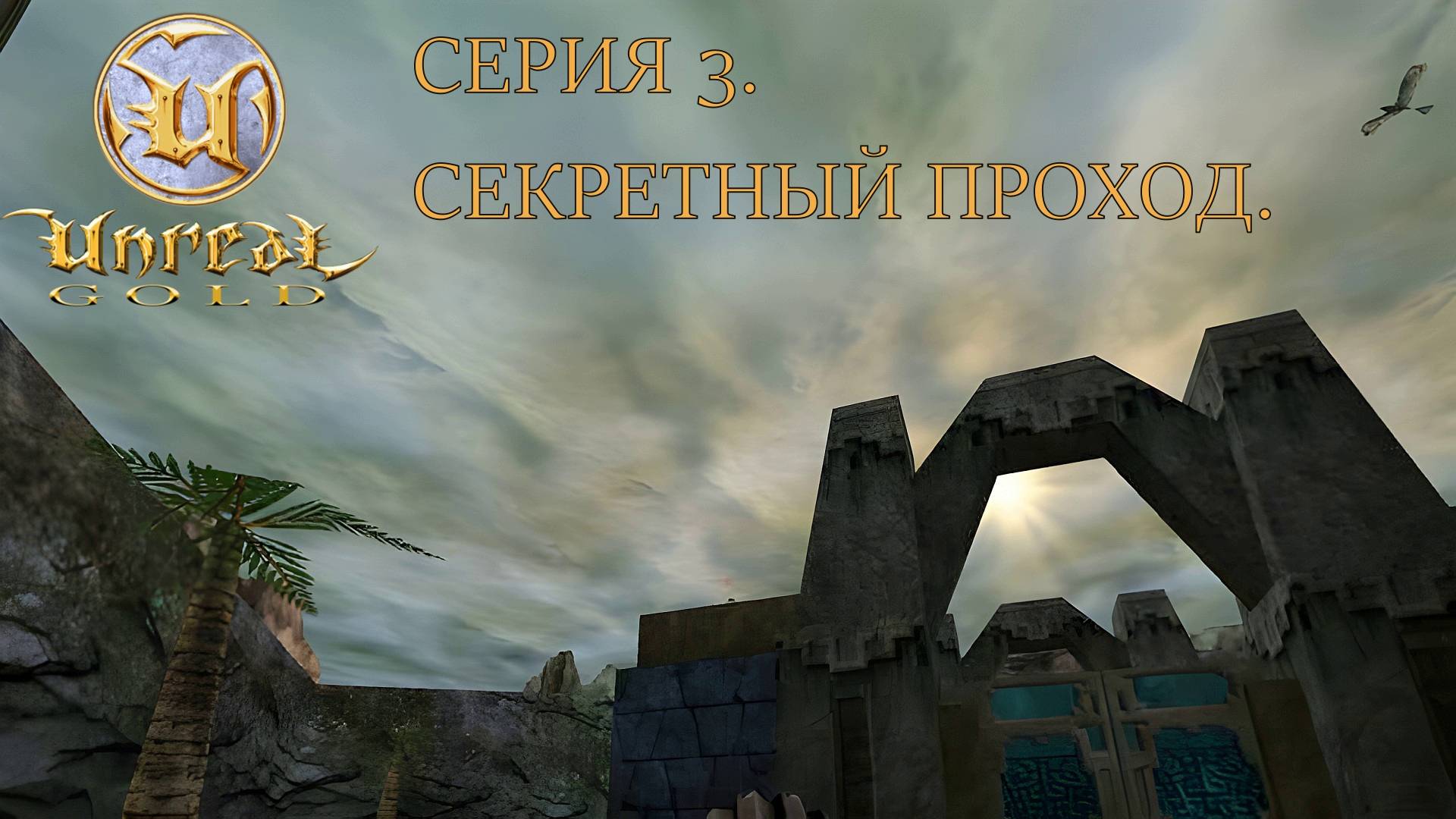 Unreal Gold. Прохождение. Серия 3. Секретный проход. #steamdeck #desktopmode