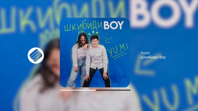 Yumi - Шкибиди Boy