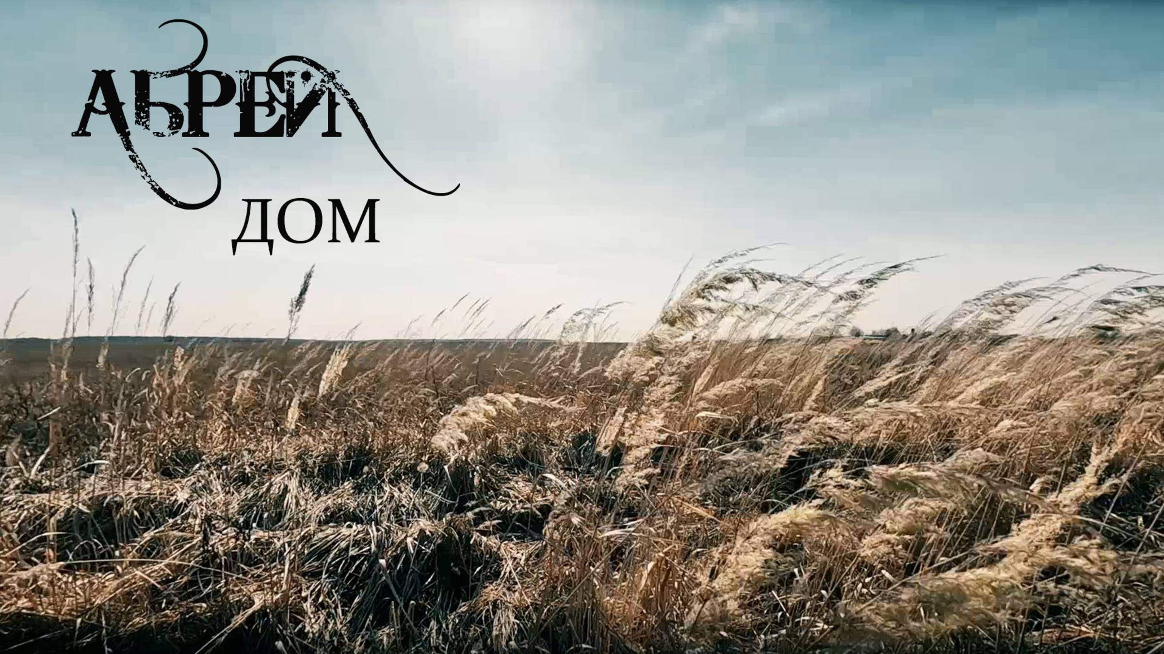 АБРЕЙ - Дом (клип)