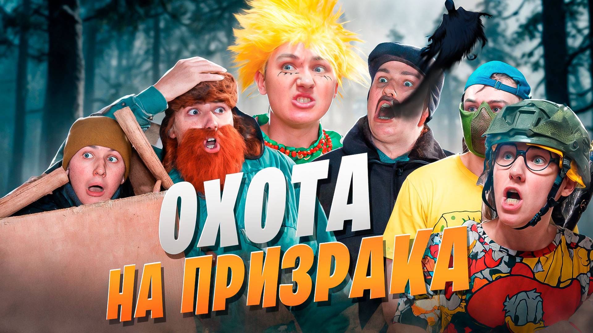 ОХОТА НА ПРИЗРАКА | Сериал ЗЛОЙ ДОМОВОЙ 2 - 3 серия