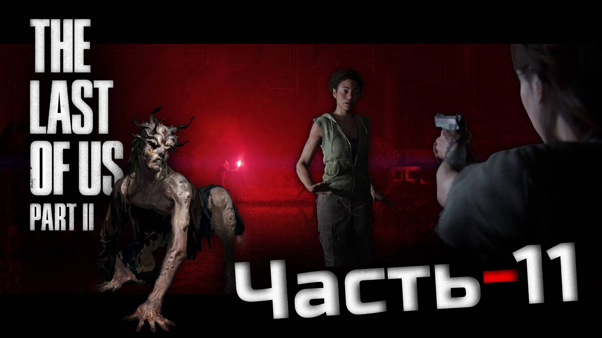 The Last of Us Part 2 (PC) "Часть-11".Прохождение в широкоэкранном формате(21:9)РУС САБ с КОММ
