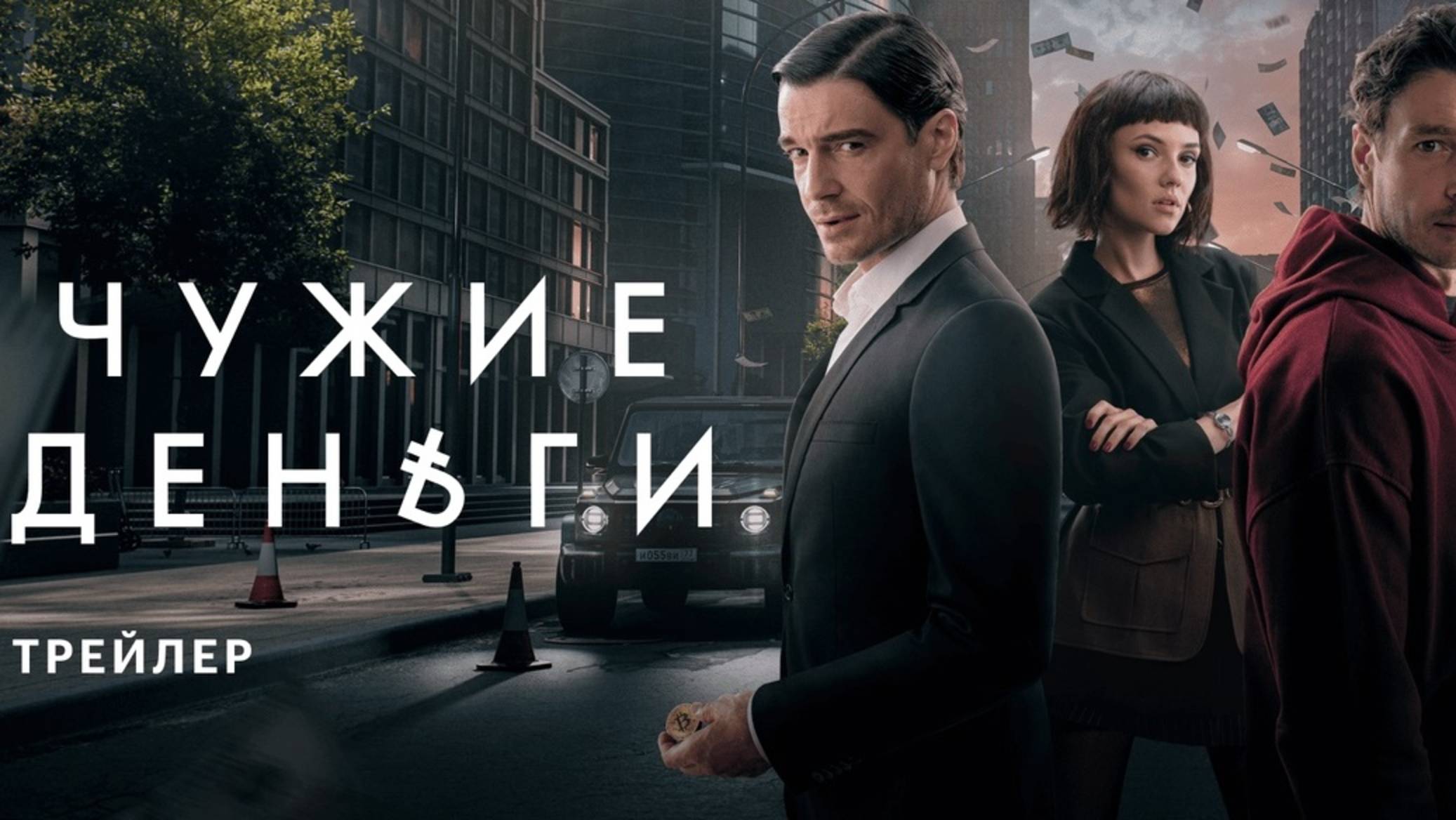 Чужие деньги (2025) Трейлер №1