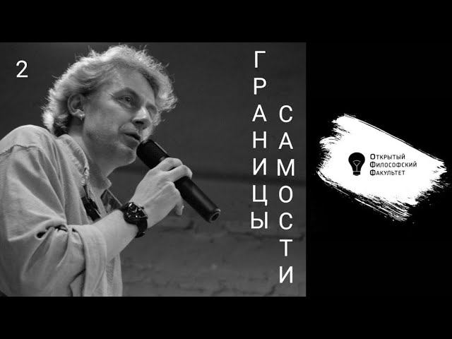 ОФФ | Илья Мавринский "Границы самости" - лекция 2