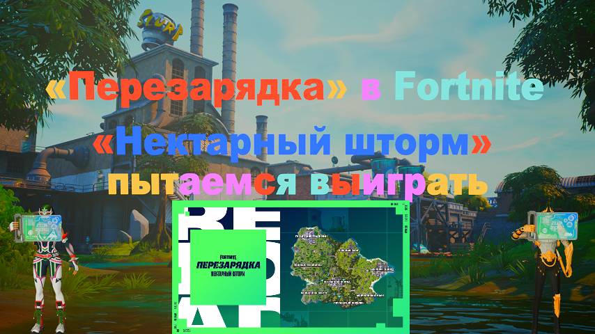 «Перезарядка» в Fortnite «Нектарный шторм»