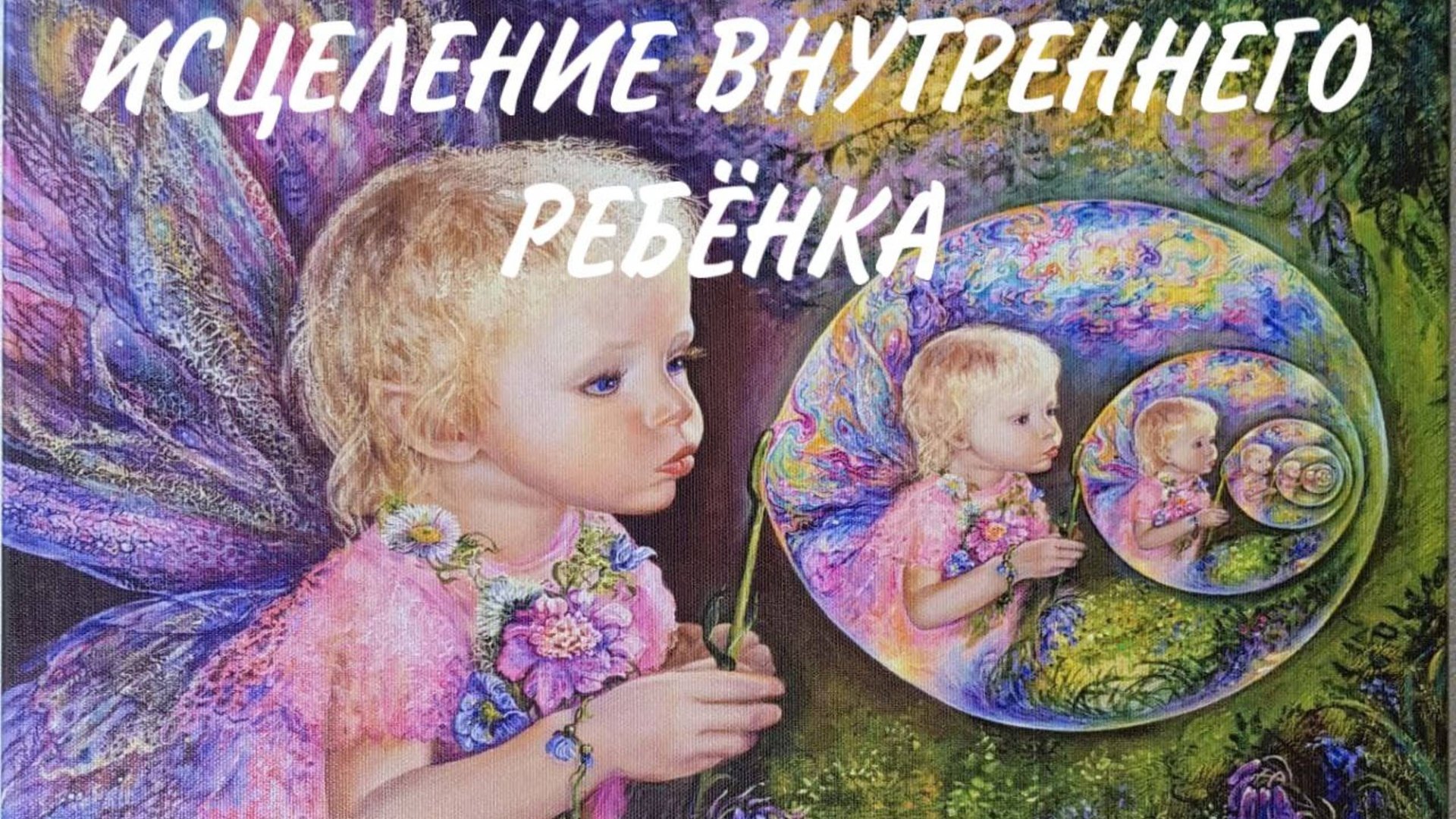 МЕДИТАЦИЯ «ИСЦЕЛЕНИЕ ВНУТРЕННЕГО РЕБЁНКА»❤️🩹👼🤗