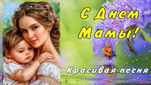 С Днем Матери ! Красивое поздравление с Днем Матери . Музыкальная видео открытка