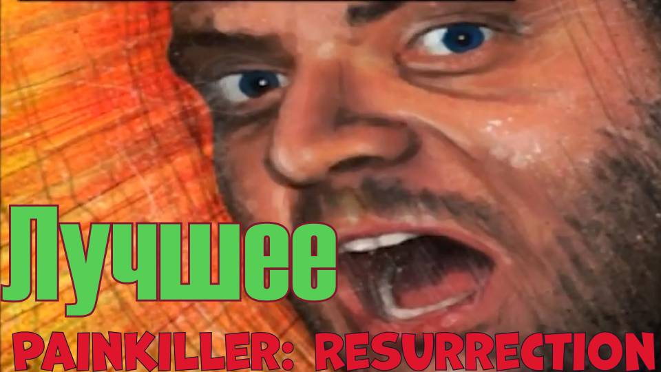 ЛУЧШЕЕ. Painkiller: Resurrection