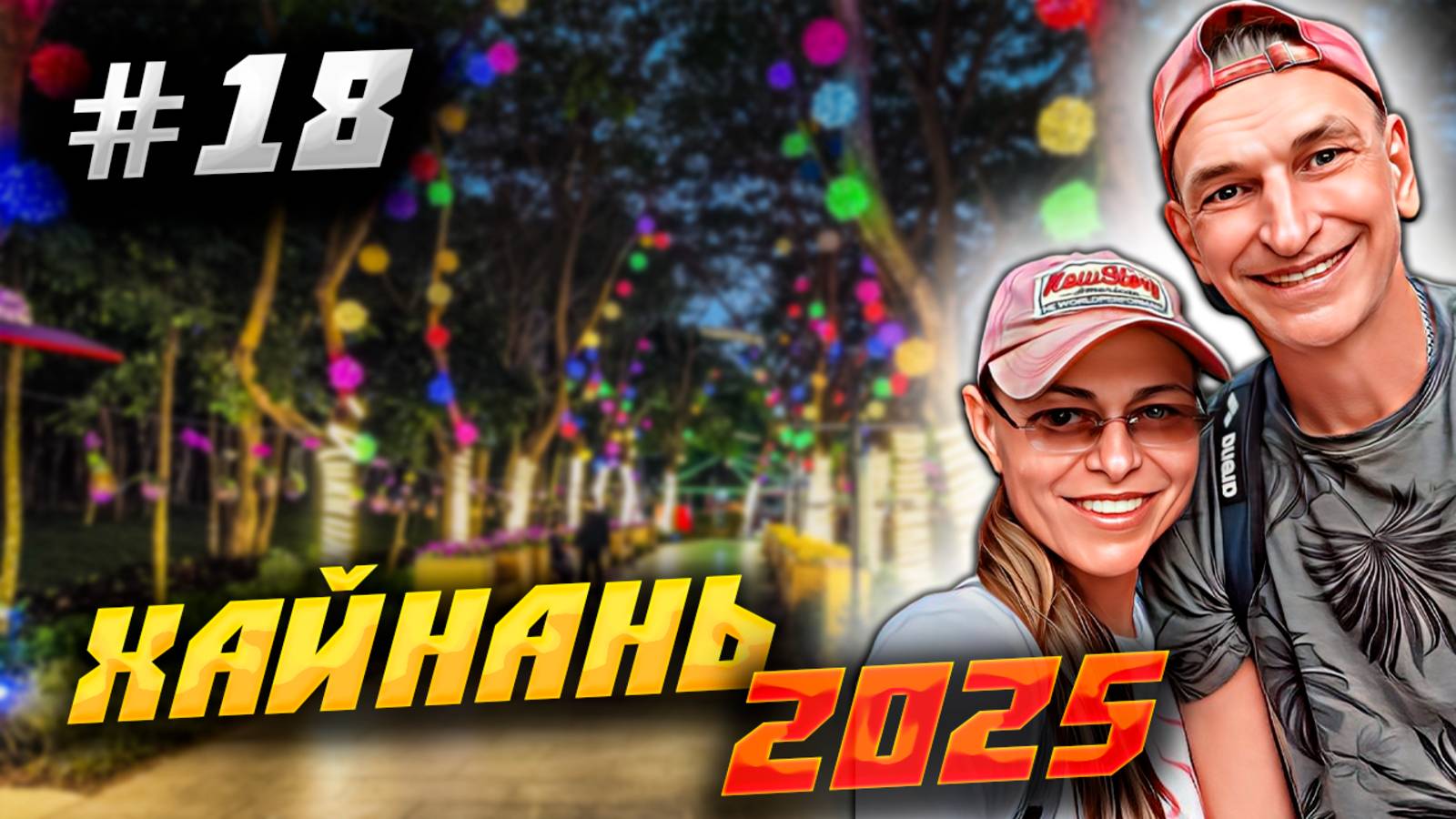 ХАЙНАНЬ 2025 🏝️ЕДЕМ ИЗ ПАРКА ЛИНЬЧУНЬЛИН (Lin Chun Ling Forest Park) НА НОЧНОЙ РЫНОК ПОЕСТЬ🍜 / #18