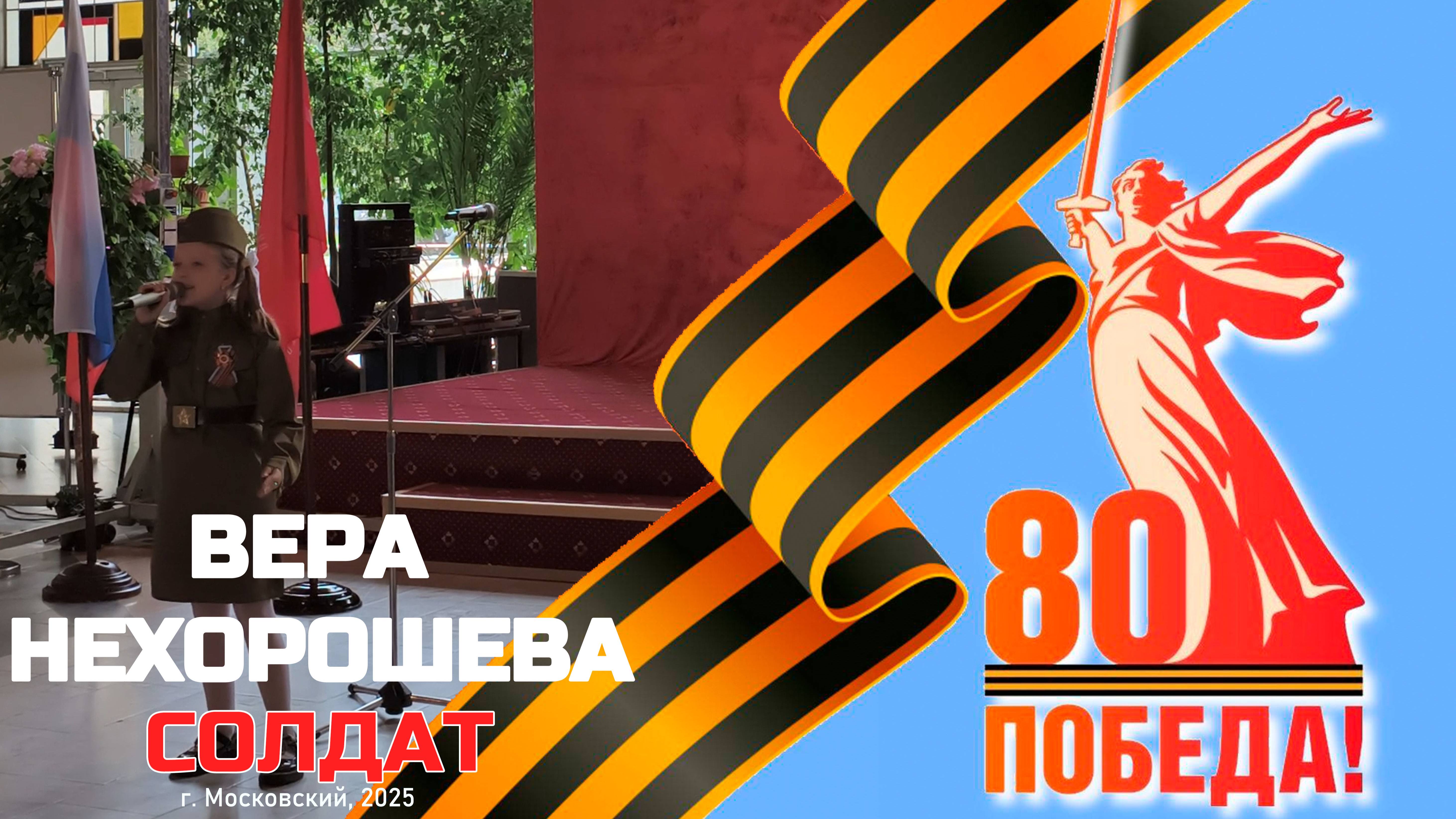 Вера Нехорошева - Солдат